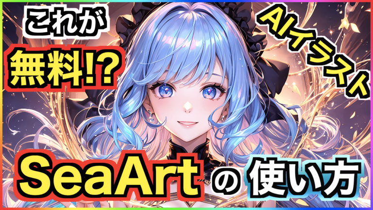 SeaArt | 生成AI攻略