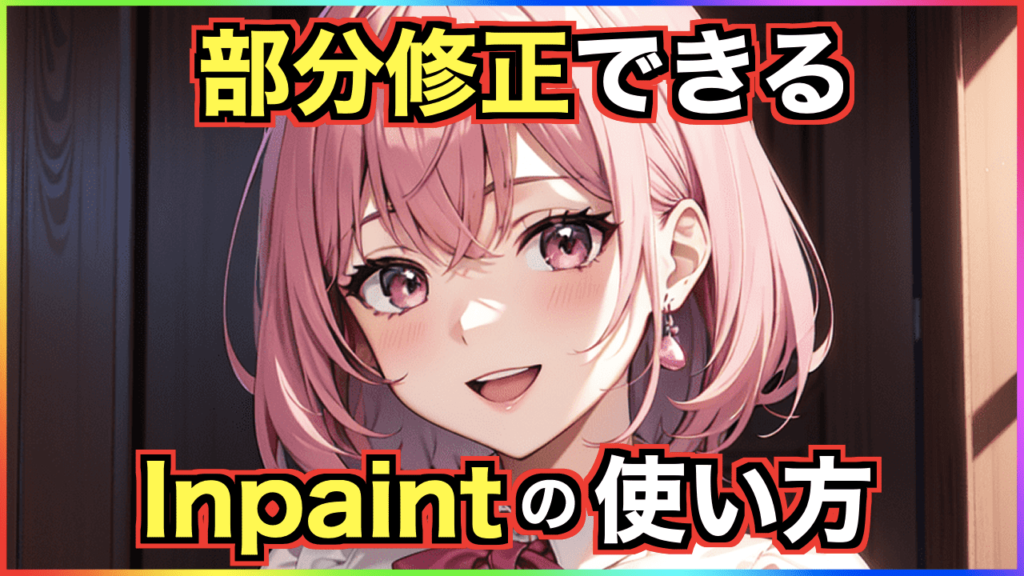 Stable Diffusionで部分修正できるinpaintの使い方について解説 | 生成AI攻略
