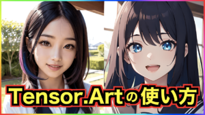 【最新】Tensor.Artの使い方について徹底解説！ | 生成AI攻略