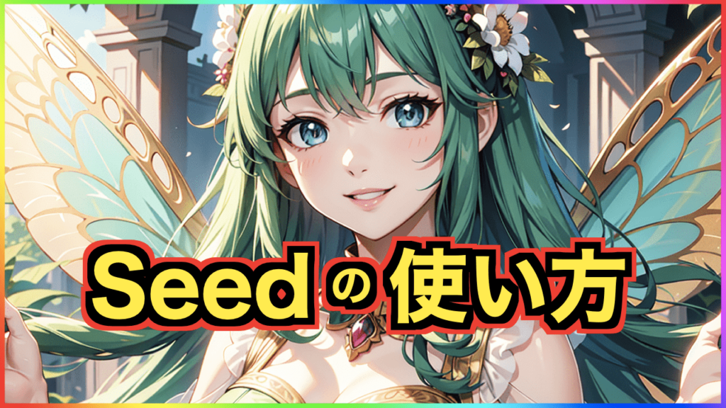 Stable DiffusionでSeedの使い方について分かりやすく解説！ | 生成AI攻略