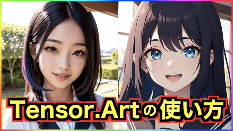 【最新】Tensor.Artの使い方について徹底解説！ | 生成AI攻略