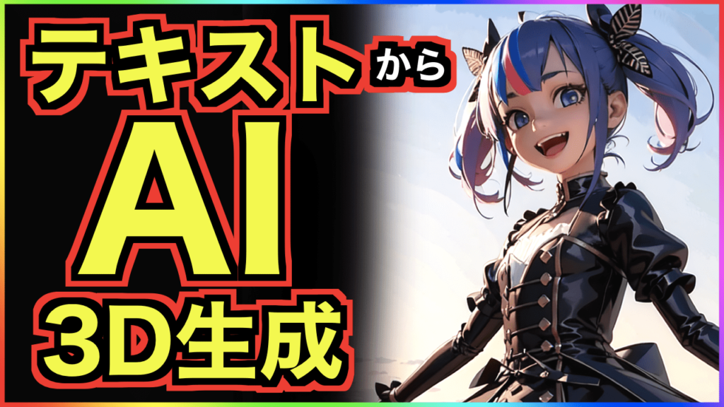 【3Dモデル生成AI】Shap-Eの使い方について解説 | 生成AI攻略