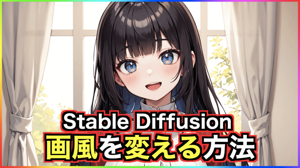 Stable DiffusionでPonyの導入方法・使い方とおすすめのモデルを紹介！ | 生成AI攻略