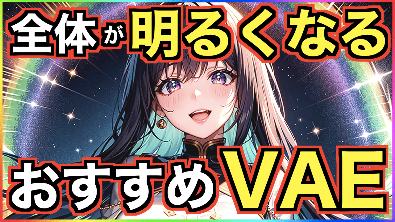 【Stable Diffusion】VAEとは？入れ方や使い方について解説 | 生成AI攻略