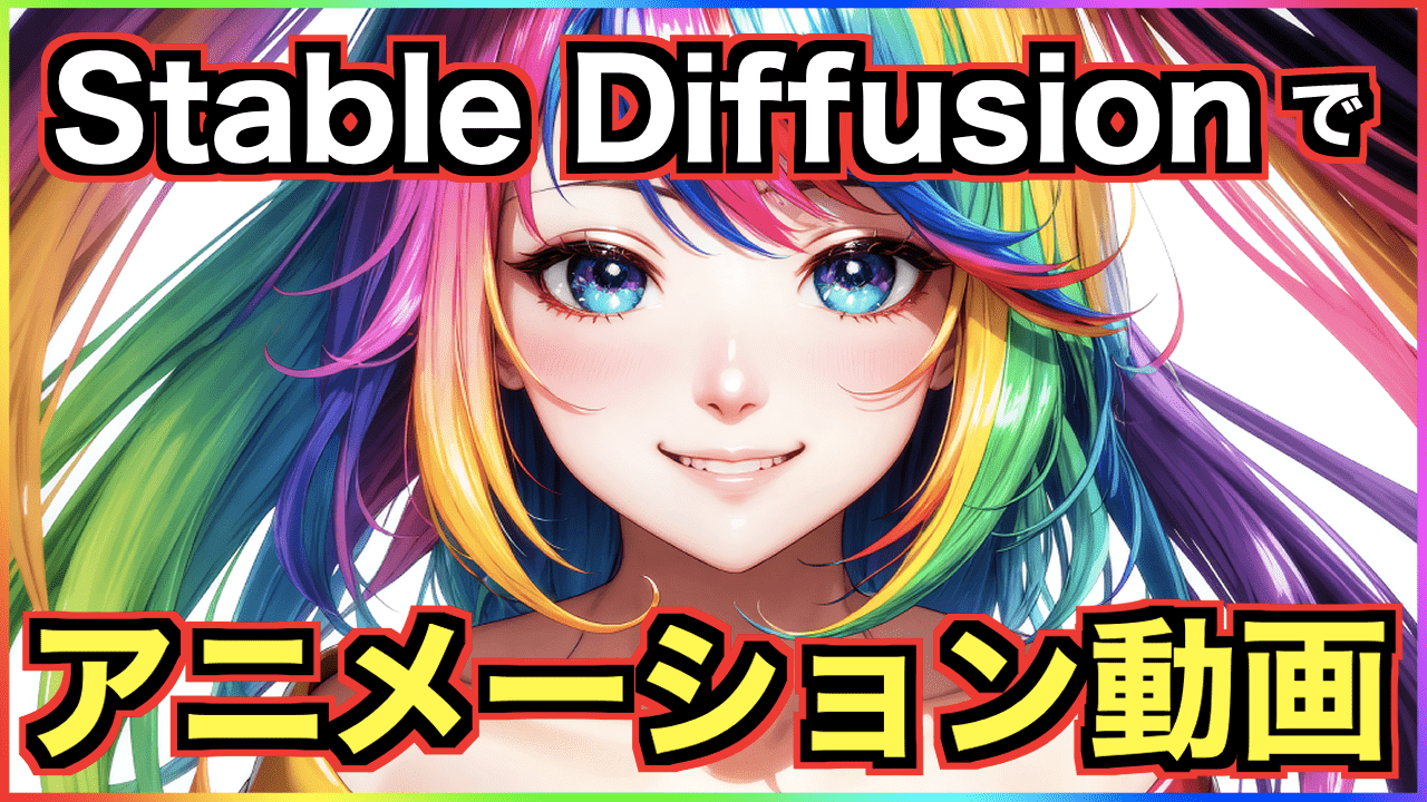 【動画生成AI】Stable Video Diffusion(SVD)の使い方について解説 | 生成AI攻略