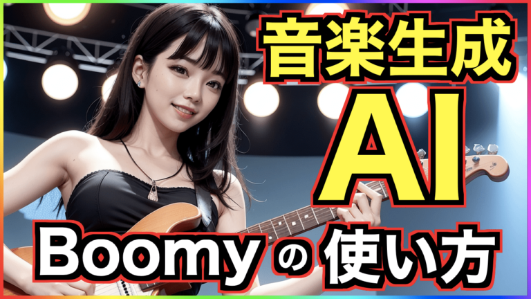 【音楽生成AI】Boomyの使い方について解説 | 生成AI攻略