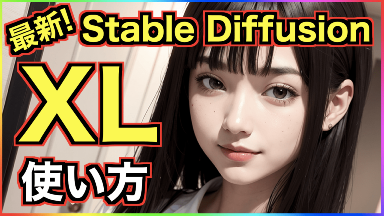 Stable Diffusion XL(SDXL)の使い方について解説 | 生成AI攻略