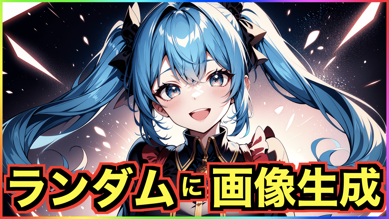 【Stable Diffusion】版権キャラの作り方について解説 | 生成AI攻略