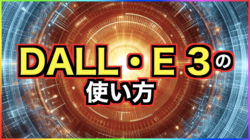 【最新】DALL-E 3の使い方について解説 | 生成AI攻略