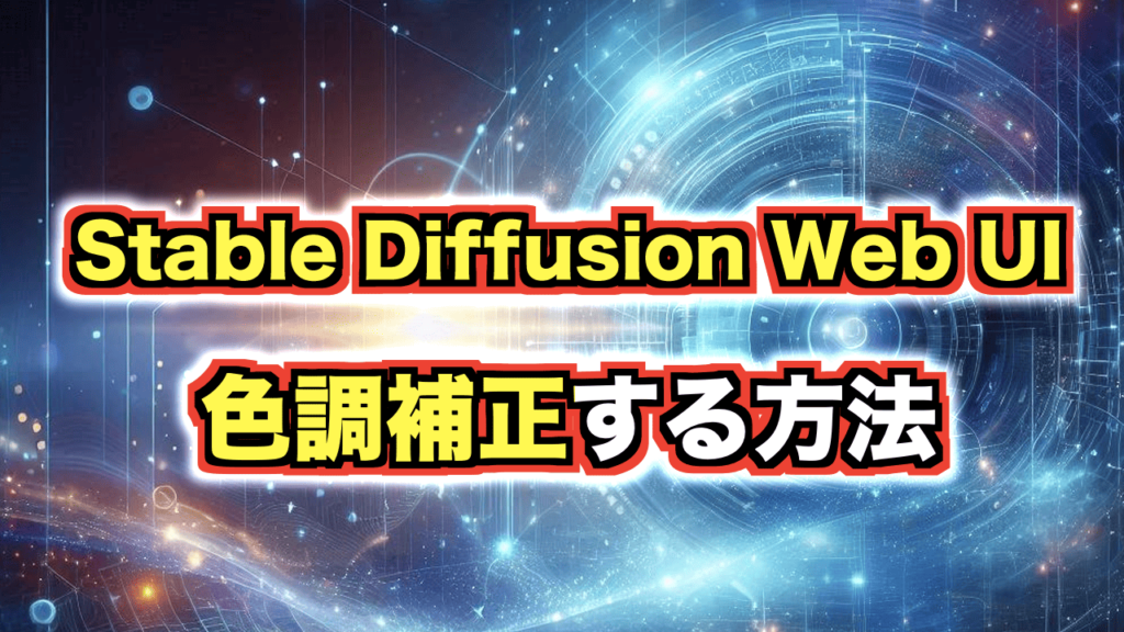 【Stable Diffusion】画像から画像を作成するimg2imgの使い方について解説 | 生成AI攻略