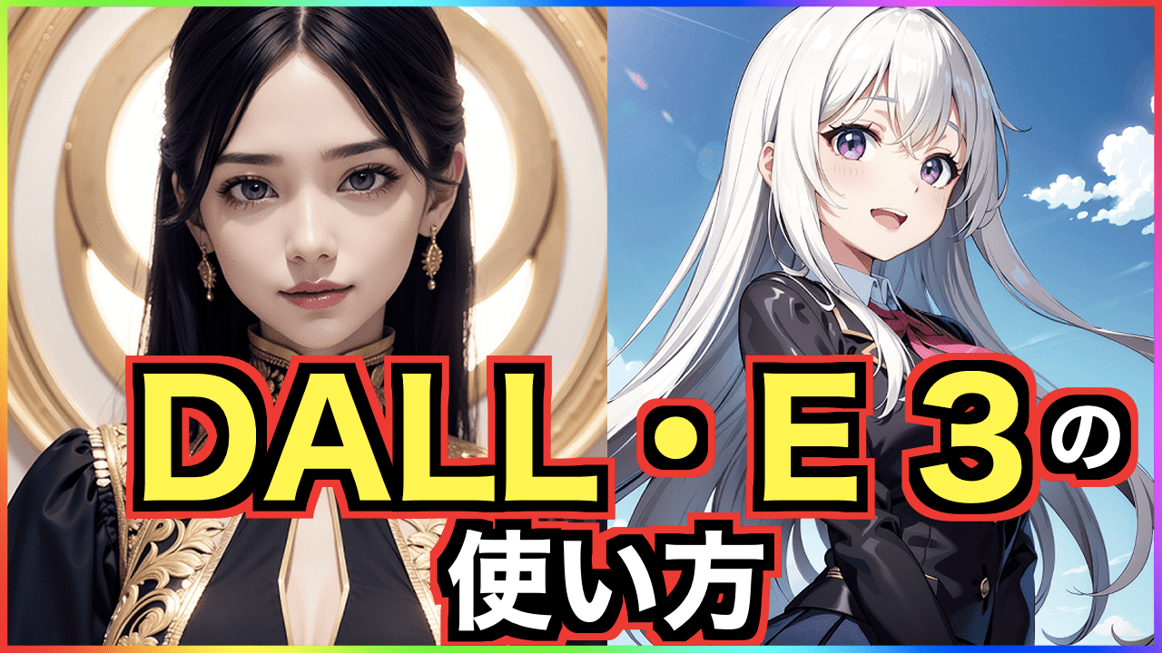 【最新】DALL-E 3の使い方について解説