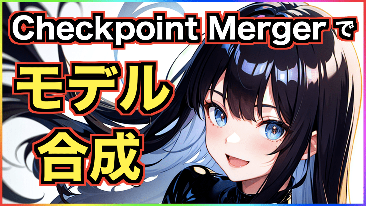 【Stable Diffusion】マージできる！Checkpoint Mergerの使い方