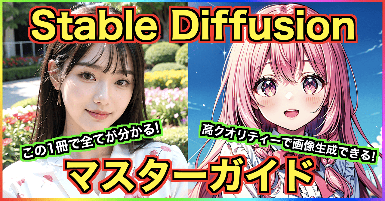 Stable Diffusion | 生成AI攻略