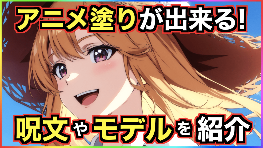 Stable Diffusionで画風を変える方法について解説 | 生成AI攻略