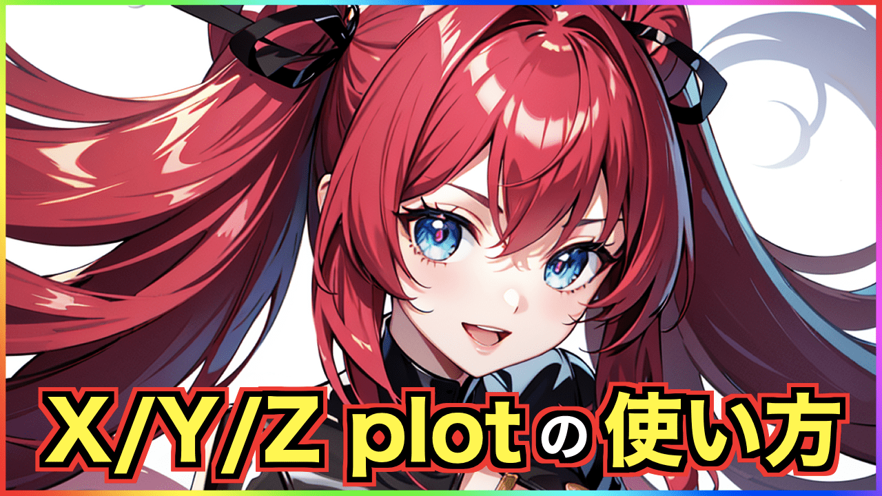 【Stable Diffusion】版権キャラの作り方について解説 | 生成AI攻略