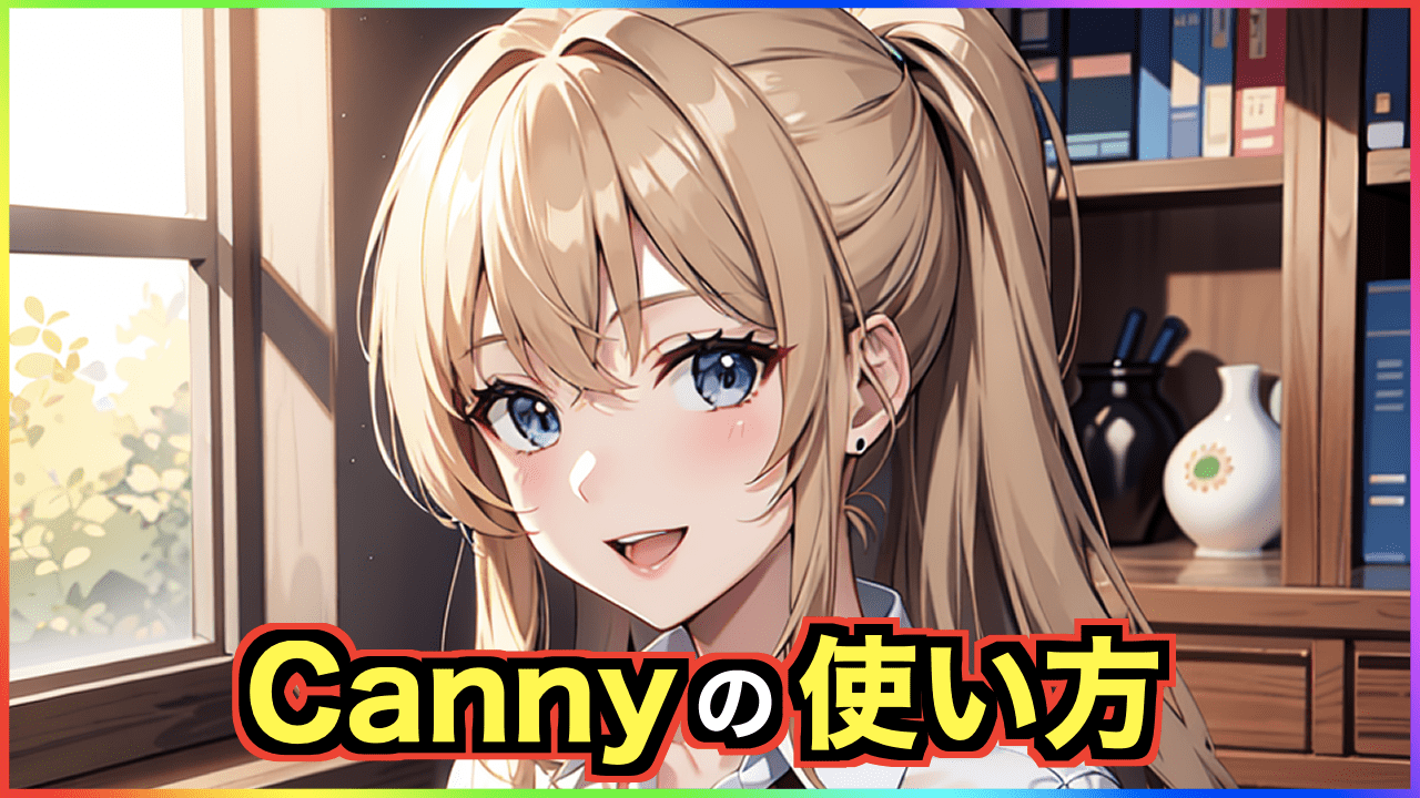 【Stable Diffusion】ControlNetのCannyの使い方について解説