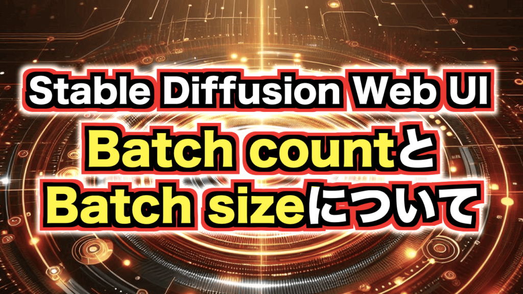 【Stable Diffusion】Batch countとBatch sizeについて解説 | 生成AI攻略