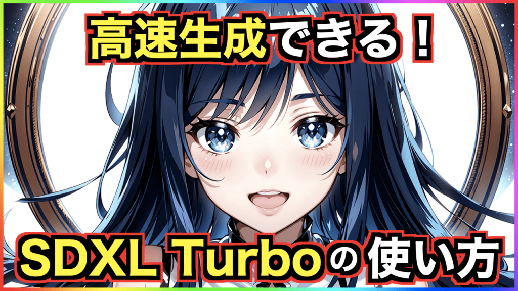 高速で画像生成できる！SDXL-Lightningの使い方について解説 | 生成AI攻略