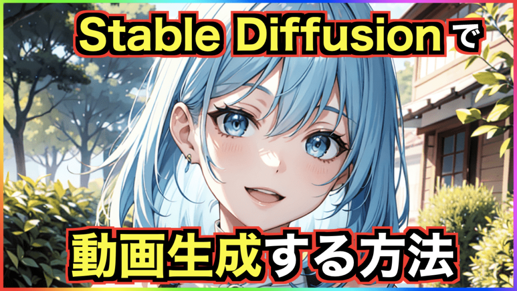 【Stable Diffusion】背景だけ変える方法について解説 | 生成AI攻略