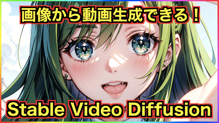 【動画生成AI】Stable Video Diffusion(SVD)の使い方について解説 | 生成AI攻略