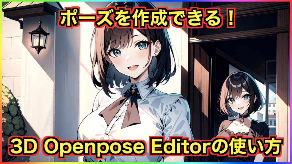 【Stable Diffusion】3D Openpose Editorの使い方について解説 | 生成AI攻略