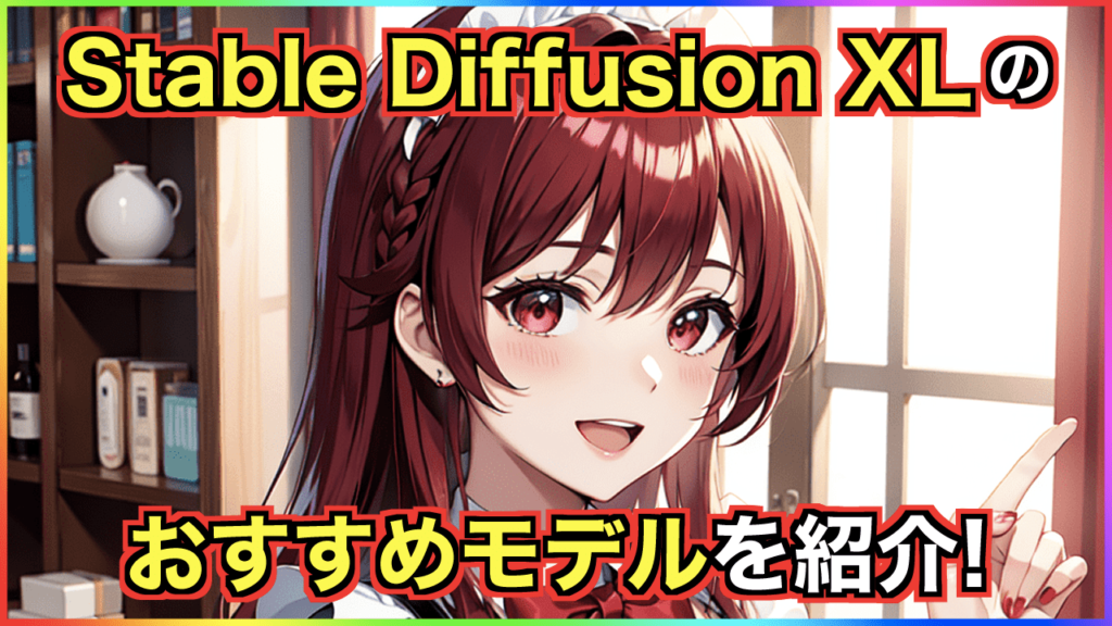 【Stable Diffusion】おすすめの画像サイズと変更方法について解説 | 生成AI攻略