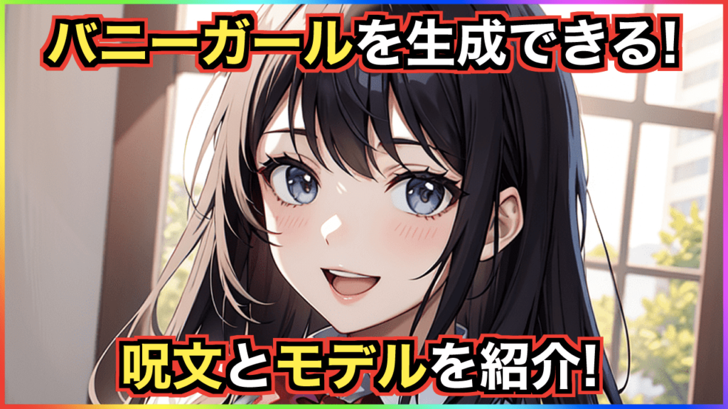 アニメの画像生成に特化した「Animagine XL」の使い方について解説 | 生成AI攻略