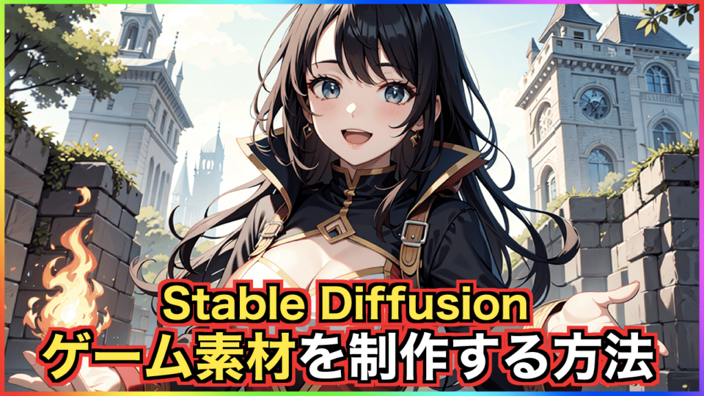 【Stable Diffusion】頭が見切れる時に使用するOutpaintingの使い方 | 生成AI攻略