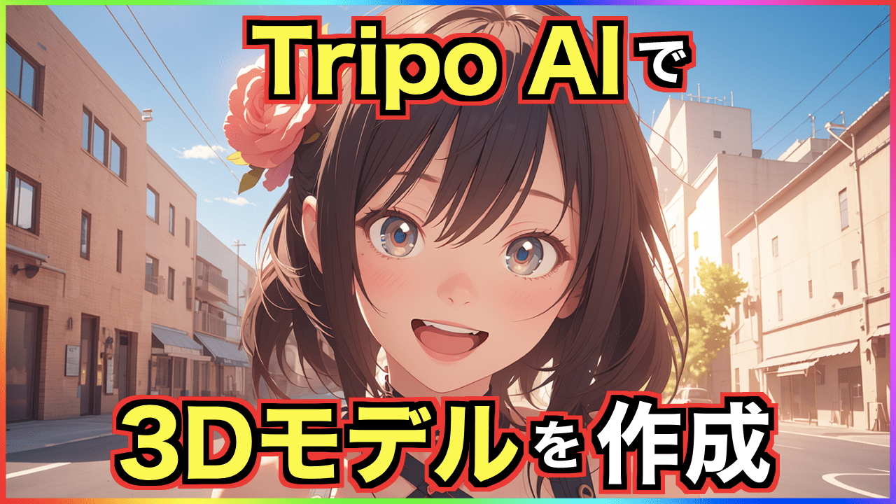 【生成AI】Tripo AIで3Dモデルを作成する方法について解説
