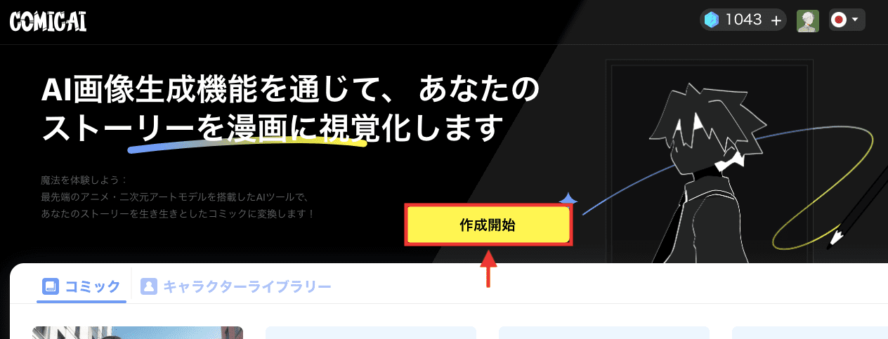 【漫画生成AI】Comicaiを使って4コマ漫画を作成する方法 | 生成AI攻略