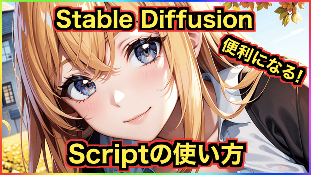 【Stable Diffusion】フルカラー漫画を作成する方法について解説 | 生成AI攻略