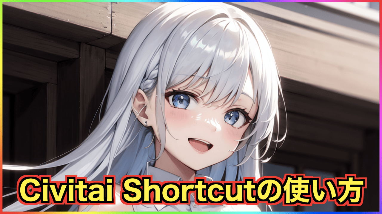 【Stable Diffusion】Civitai Shortcutの使い方について解説