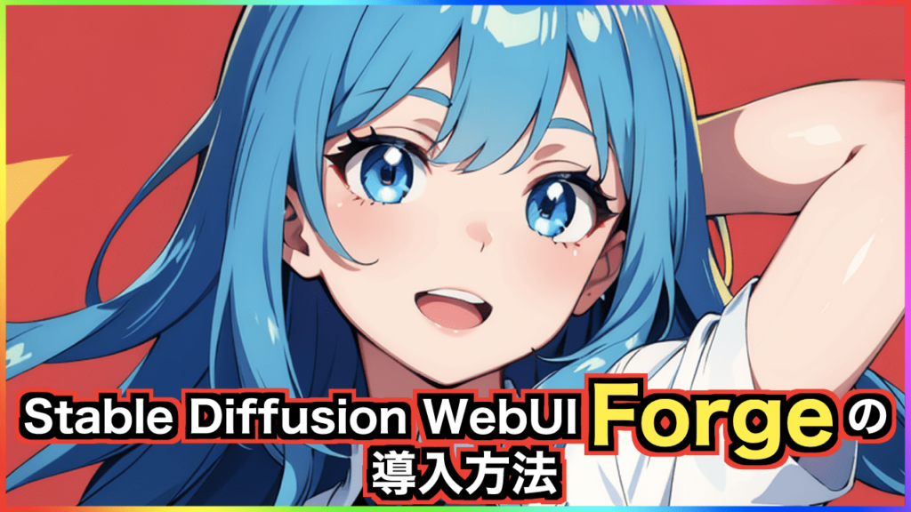 Stable Diffusion WebUI Forgeとは？導入方法・使い方について解説 | 生成AI攻略