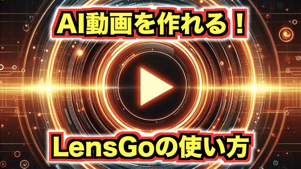 AI動画を作れる！LensGoの使い方について解説 | 生成AI攻略
