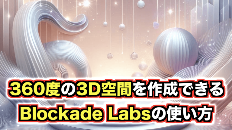 360度の3D空間を生成できる！Blockade Labsの使い方について解説 | 生成AI攻略