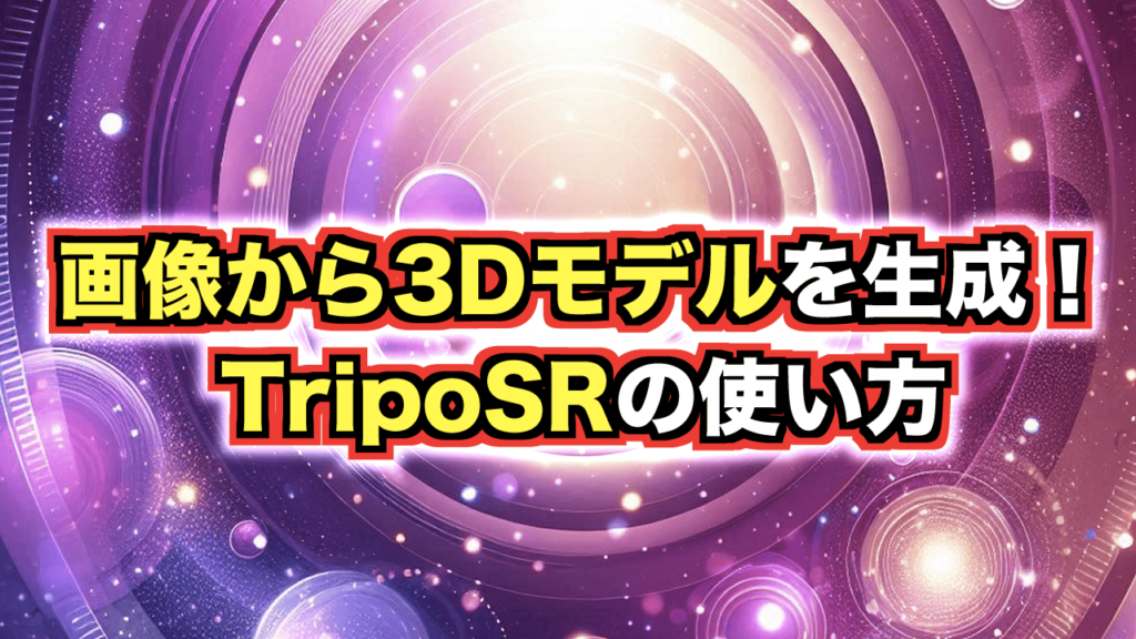 たった1秒で！？画像から3Dモデルを生成できる！TripoSRの使い方について解説 | 生成AI攻略