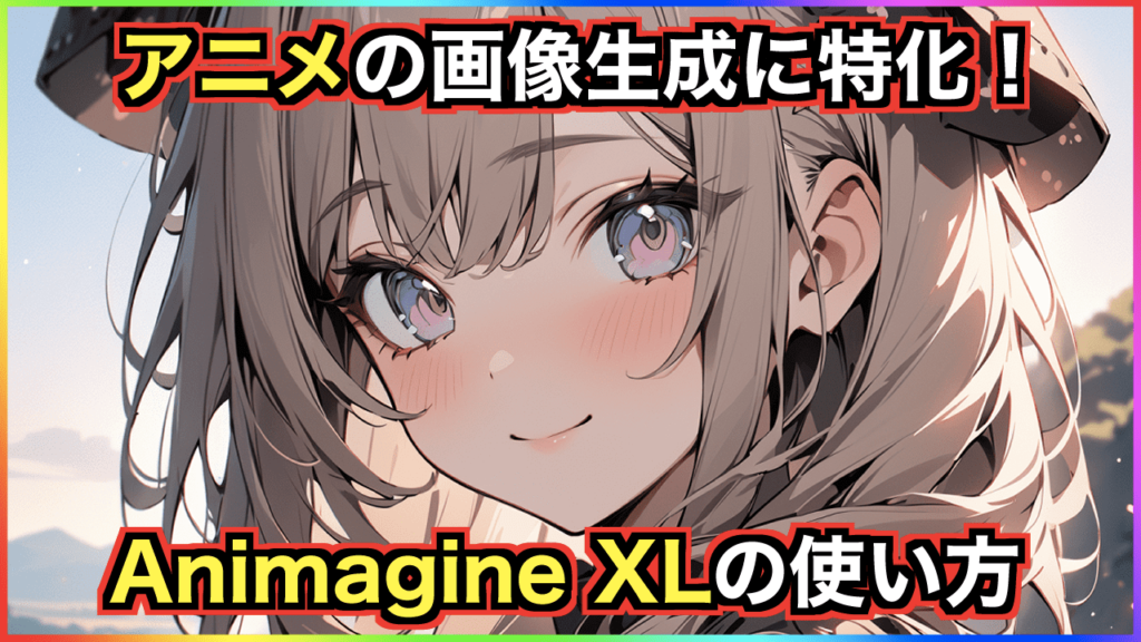 アニメの画像生成に特化した「Animagine XL」の使い方について解説 | 生成AI攻略