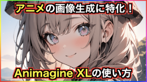 アニメの画像生成に特化した「Animagine XL」の使い方について解説 | 生成AI攻略