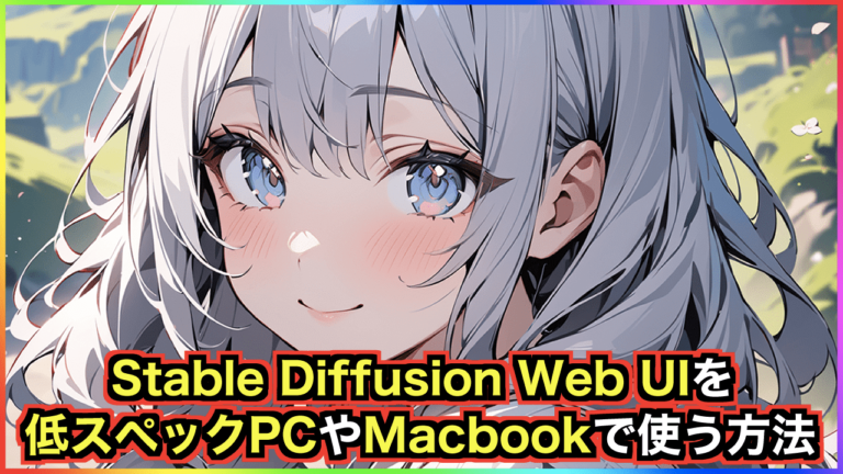 Stable Diffusion Web UI(AUTOMATIC1111)を低スペックPCやMacbookで使う方法 | 生成AI攻略