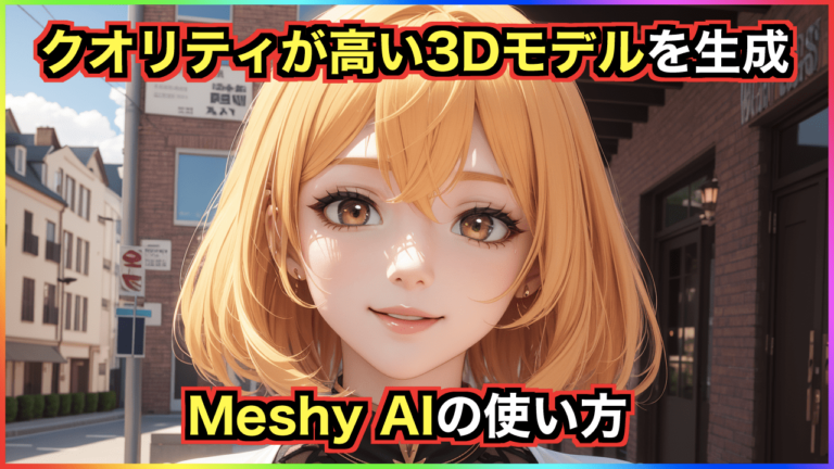 クオリティが高い3Dモデルが生成できる！Meshy AIの使い方について解説 | 生成AI攻略