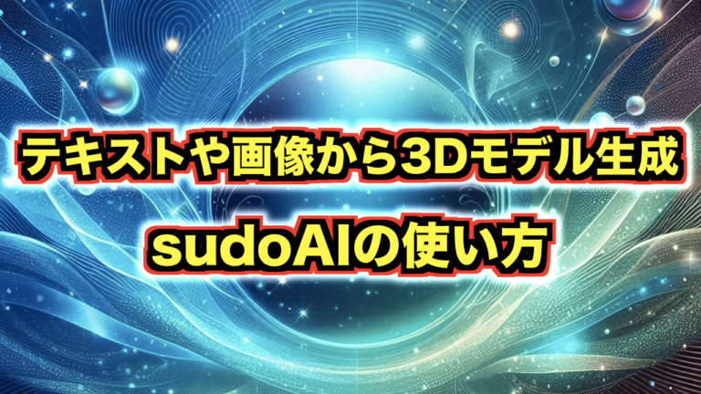 無料で3Dモデルを自動生成できる！sudoAIの使い方について解説 | 生成AI攻略