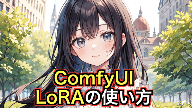 ComfyUIでLoRAの使い方について分かりやすく解説！ | 生成AI攻略