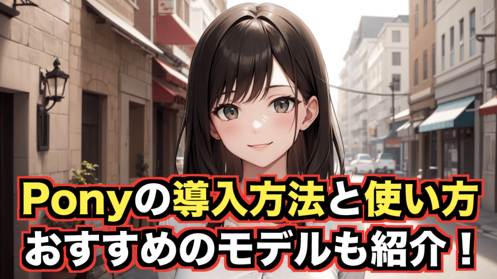 Stable DiffusionでPonyの導入方法・使い方とおすすめのモデルを紹介！ | 生成AI攻略